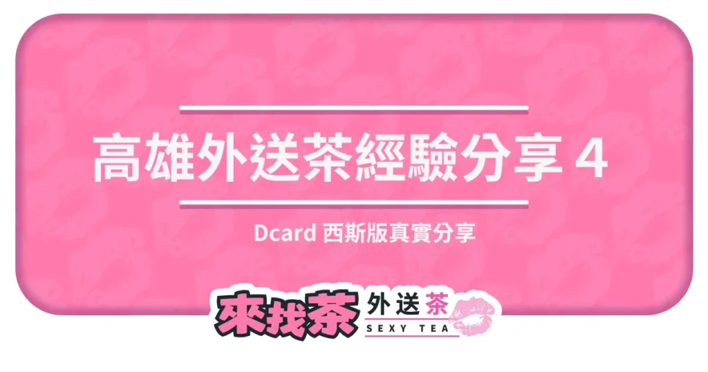 高雄Dcard sex西斯版外送茶經驗分享4 - 來找茶外送茶
